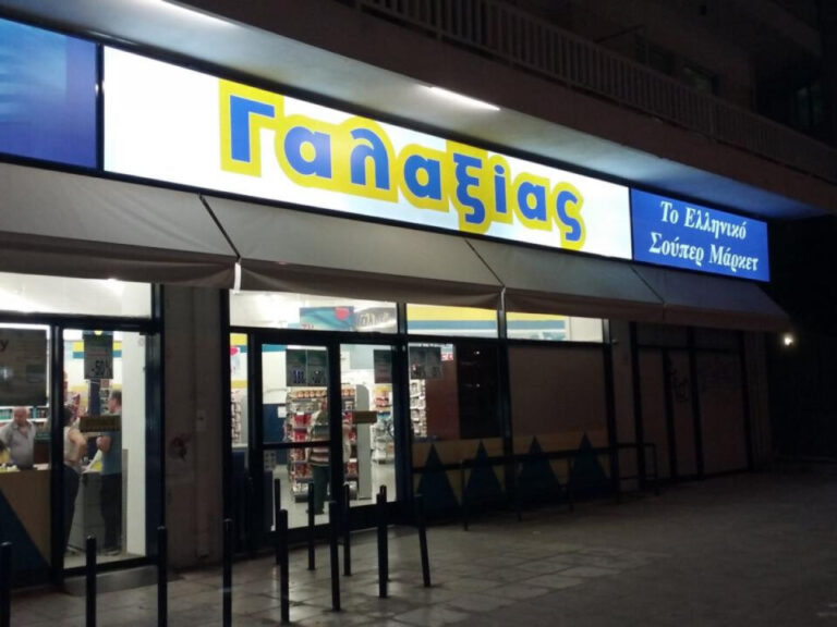 Πρόστιμο 2.000 ευρώ σε σούπερ μάρκετ «Γαλαξίας» - Aftodioikisi.gr
