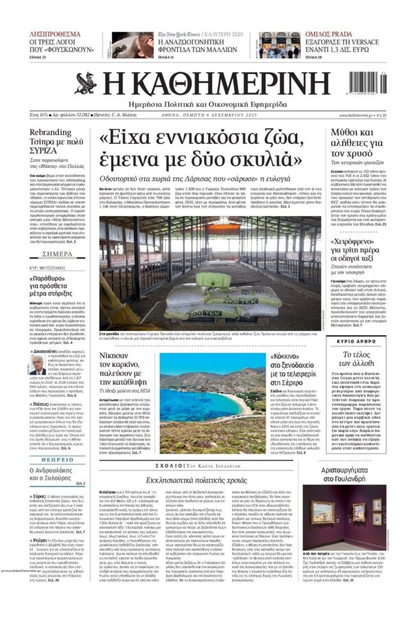 «Καθημερινή»: «Μπερδεύτηκε» με τη Βασιλίσσης Όλγας -Δούκας ή ...